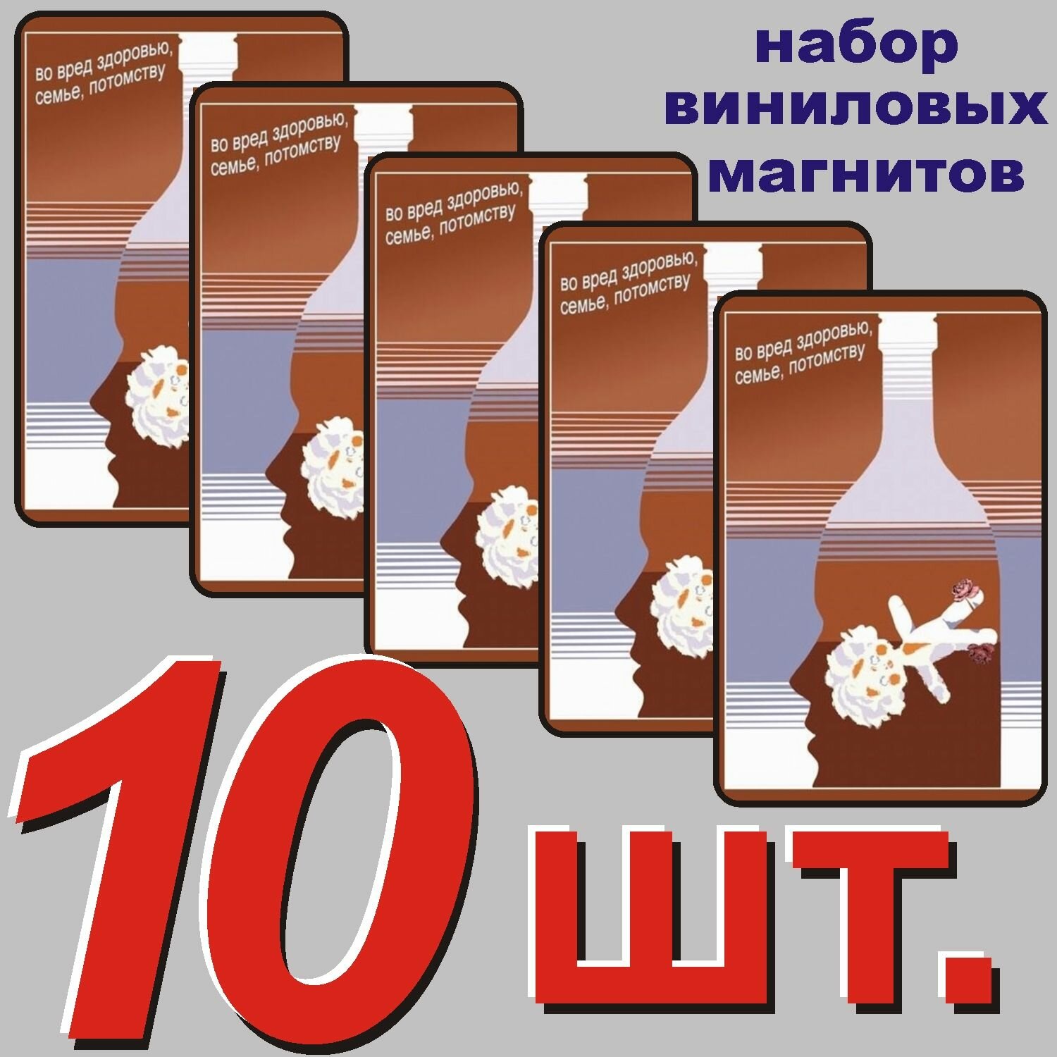 Магнит на холодильник "Советский Антиалкогольный плакат." 10 шт.