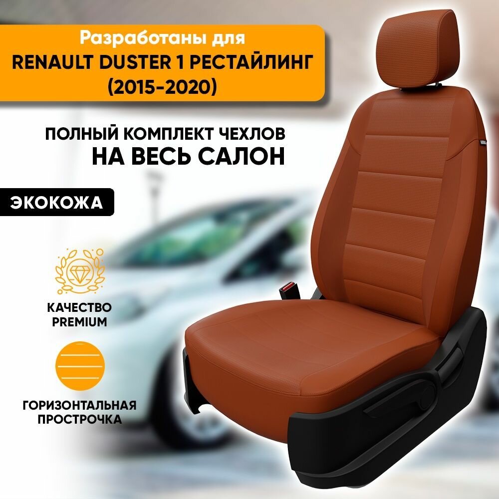 Чехлы для автомобильных сидений Renault Duster 1 рестайлинг / Рено Дастер 1 рестайлинг (2015-2021) из экокожи, цвет коричневый, задняя спинка раздельная 40/60 (комплект авточехлов)