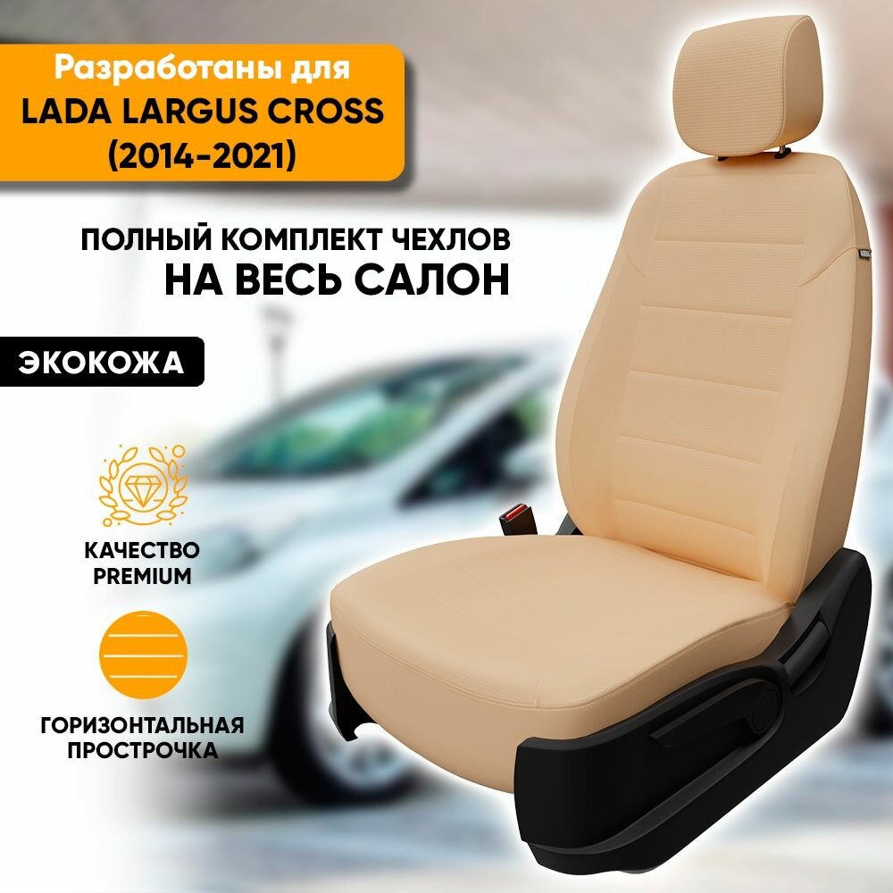 Чехлы для автомобильных сидений Lada Largus Cross / Лада Ларгус Кросс (2014-2021) из экокожи, цвет бежевый, 5 мест, задняя спинка раздельная 40/60 (комплект модельных авточехлов)