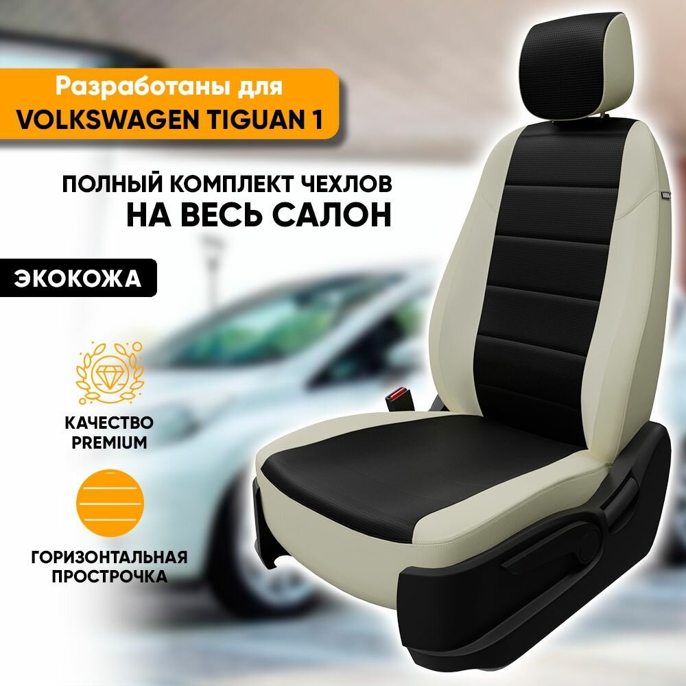 Чехлы для автомобильных сидений Volkswagen Tiguan 1 / Фольксваген Тигуан 1 (2006-2016) из экокожи, цвет белый + черный, передние сиденья со столиками (комплект модельных авточехлов)