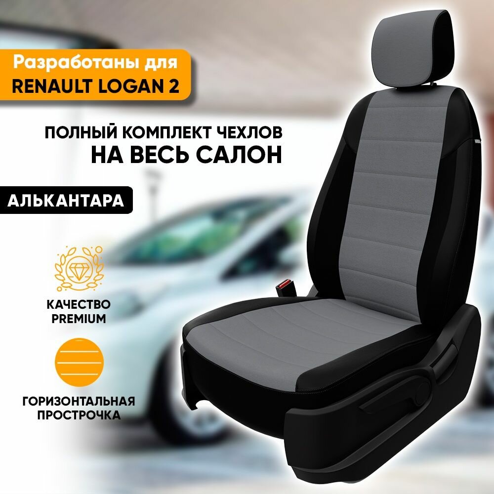 Чехлы для автомобильных сидений Renault Logan 2 / Рено Логан 2 (2014-наст. время) из алькантары, цвет черный + серый, задняя спинка раздельная 40/60, с airbag в передних спинках