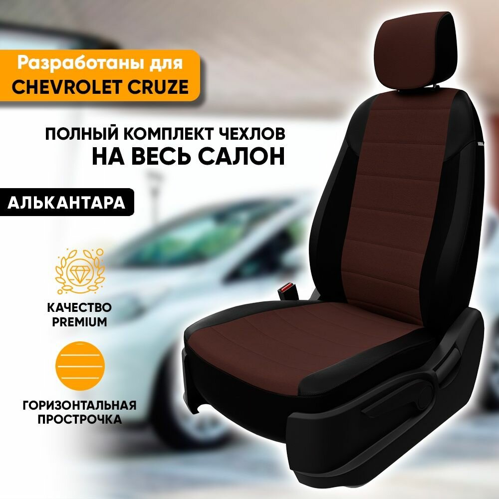 Чехлы для автомобильных сидений Chevrolet Cruze / Шевроле Круз (2008-2015) из алькантары, цвет черный + шоколад, задняя спинка раздельная 40/60 (комплект авточехлов на весь салон)