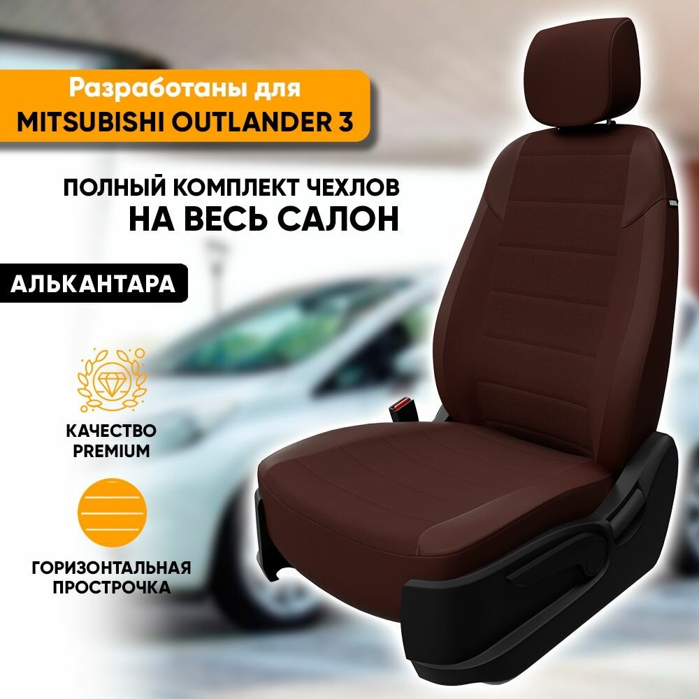 Чехлы для автомобильных сидений Mitsubishi Outlander 3 / Митсубиси Аутлендер 3 (2012-наст. время) из алькантары, цвет шоколад, задняя спинка раздельная 40/60 (комплект авточехлов)