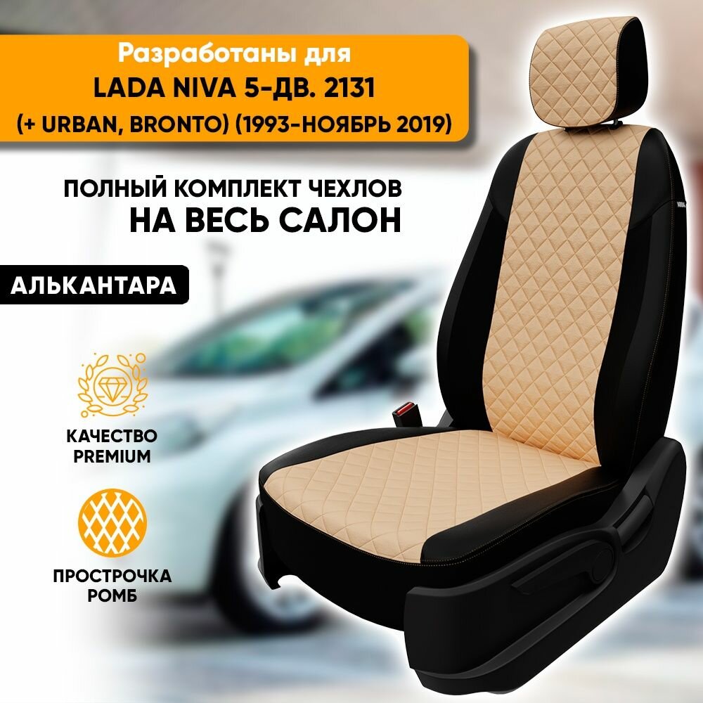 Чехлы для автомобильных сидений Lada Niva / Лада Нива 5-дв. 2131 ( + Urban, Bronto) (1993-ноябрь 2019) из алькантары "Ромб", цвет черный + бежевый, задняя спинка сплошная