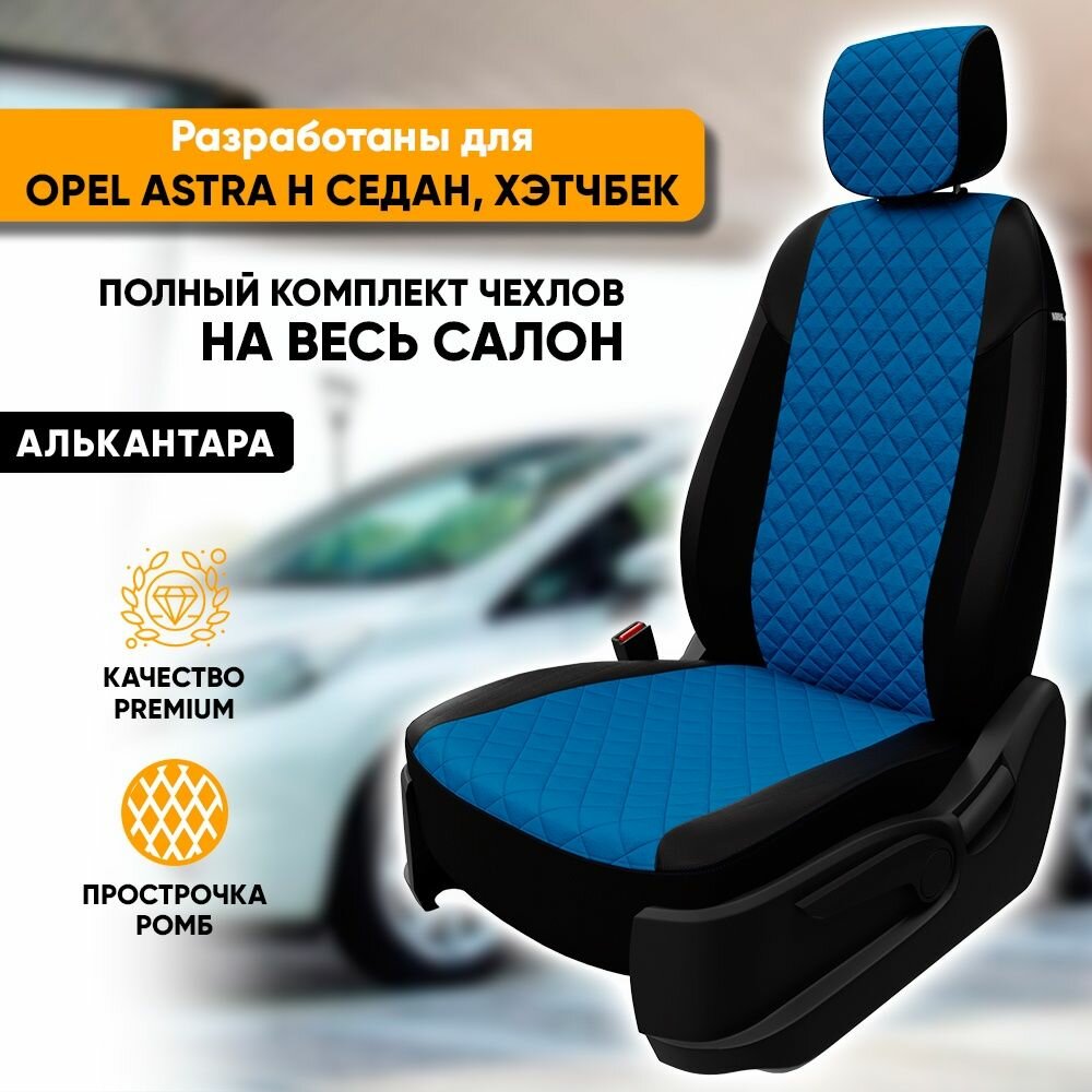 Чехлы для автомобильных сидений Opel Astra H / Опель Астра Н (2004-2014) седан, хэтчбек из алькантары "Ромб", цвет черный + синий, задняя спинка раздельная 40/60 (комплект чехлов)