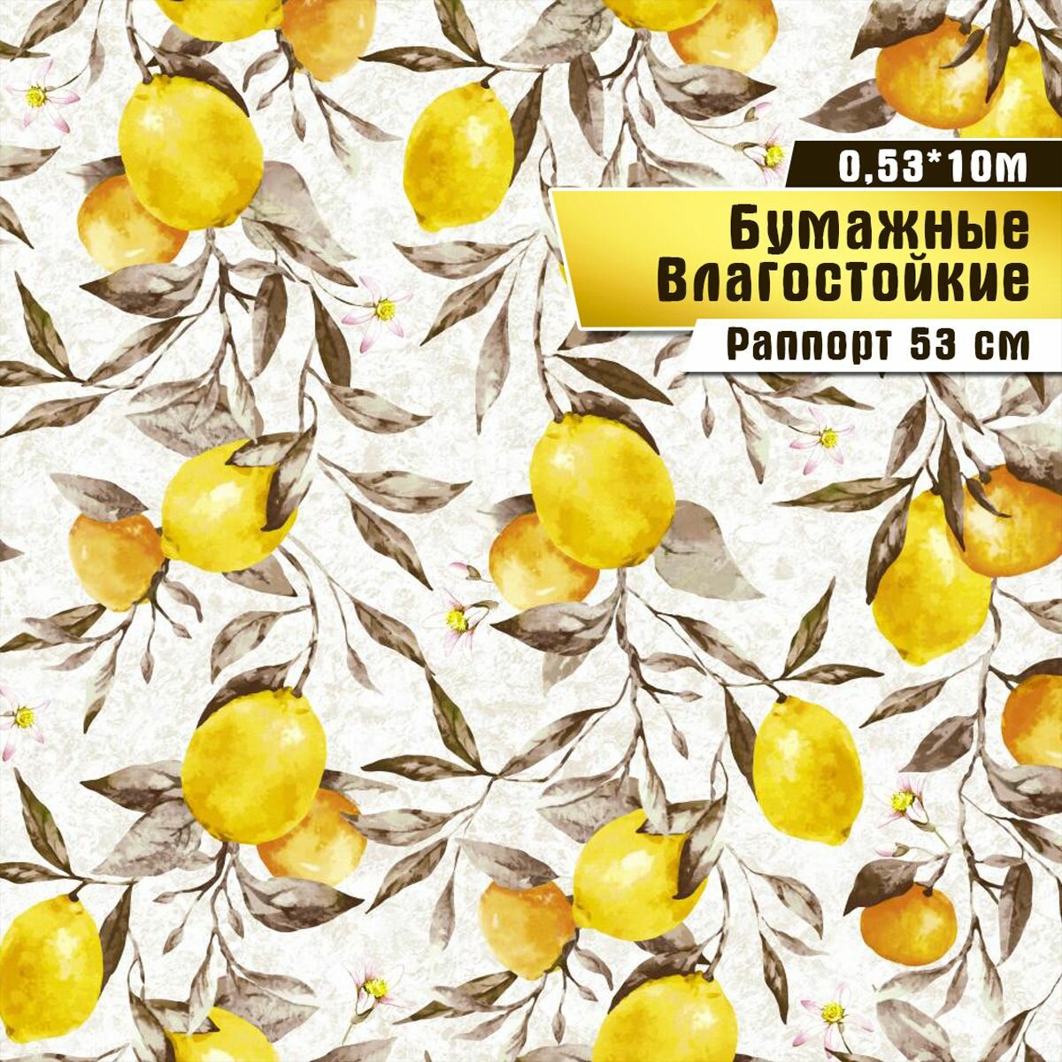 Обои влагостойкие бумажные, Саратовская обойная фабрика, "Лимончик" арт. 849-02, 10*0,53м