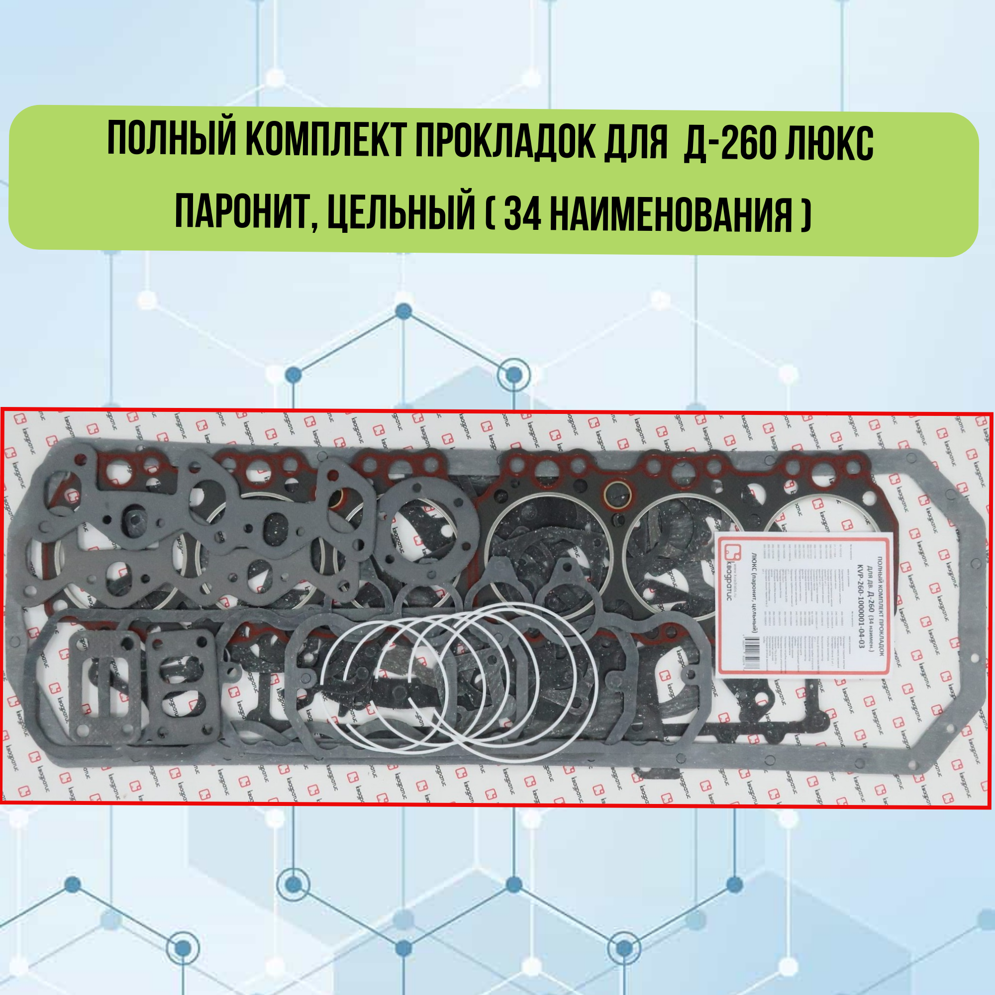 Полный комплект прокладок для Д-260 Люкс паронит, Гбц цельная с герметиком ( 34 наименования )
