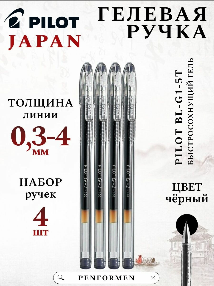 Гелевая черная Ручка PILOT G-1 Extra Fine 0.5мм, 4шт