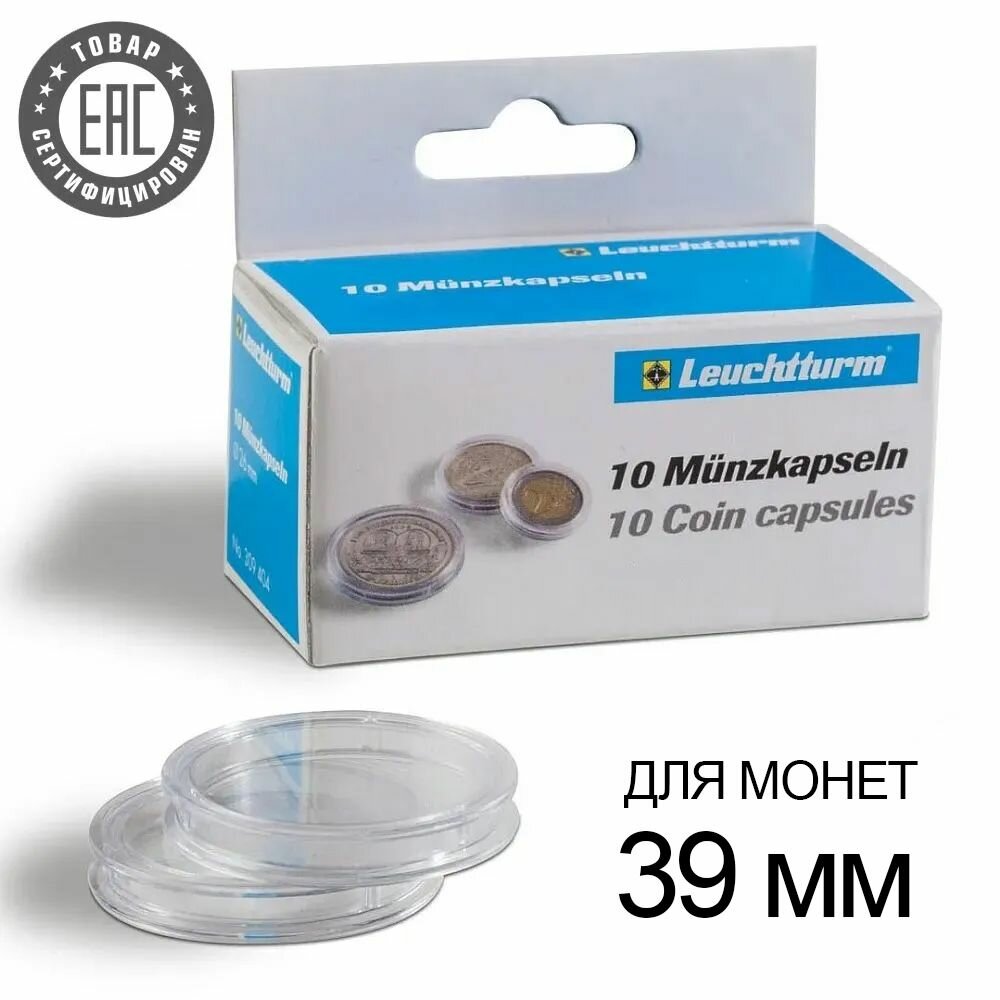 Капсулы CAPS 39 для монет – 39 мм, упаковка 10 шт. Leuchtturm, #315148