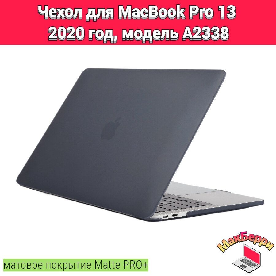Чехол накладка кейс для Apple MacBook Pro 13 2020 год модель A2338 покрытие матовый Matte Soft Touch PRO+ (черный)