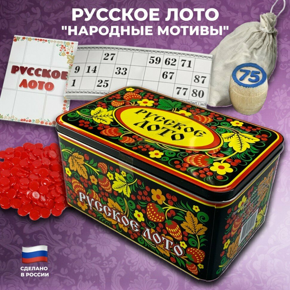 Русское лото "Народные мотивы" в металлическом футляре