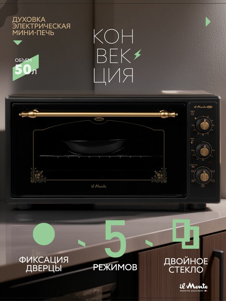 Духовка электрическая настольная, 50 л, Конвекция, Двойное стекло, il Monte EO-5015-RUSTICO-BL Черный