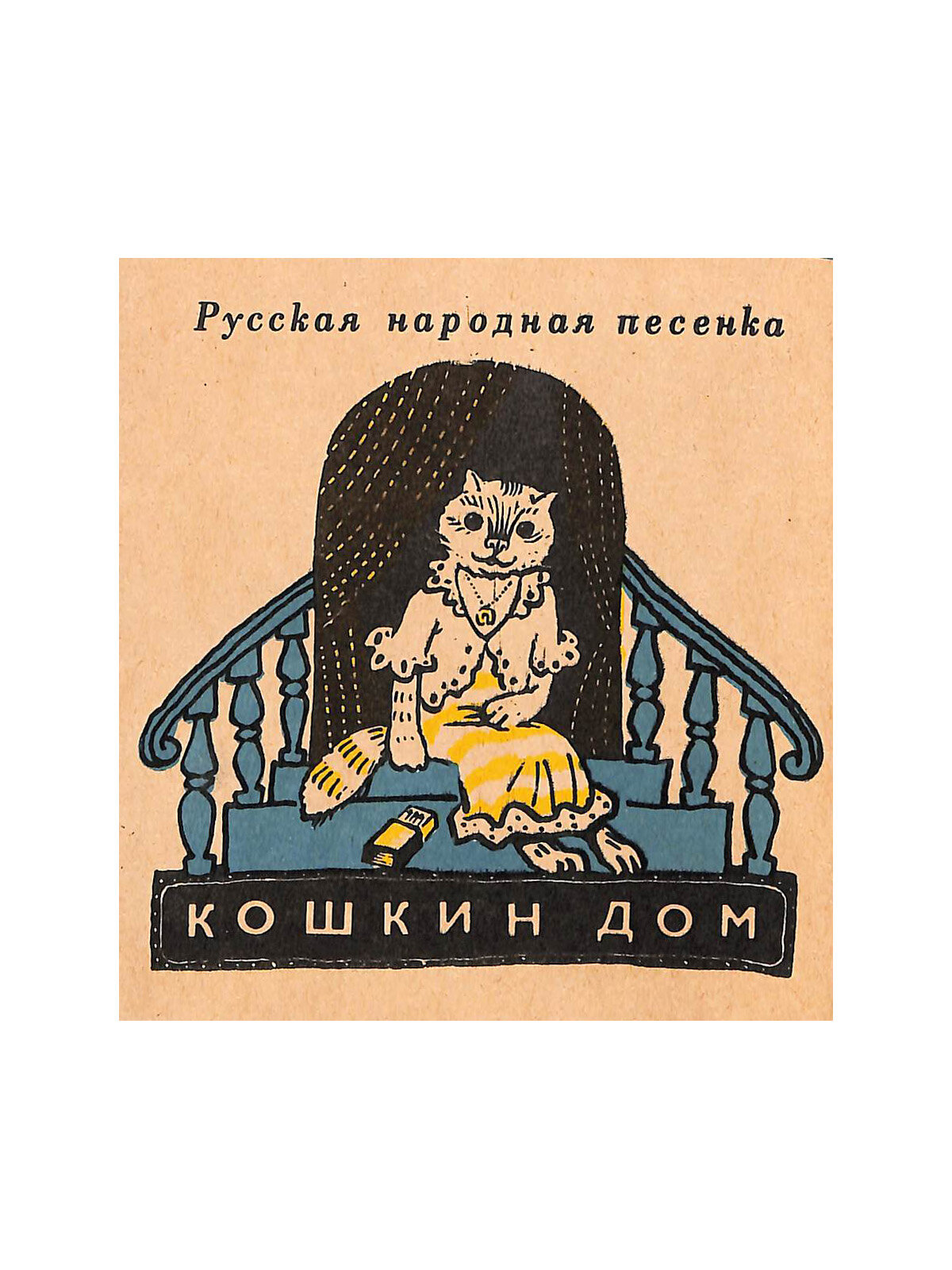 Кошкин дом