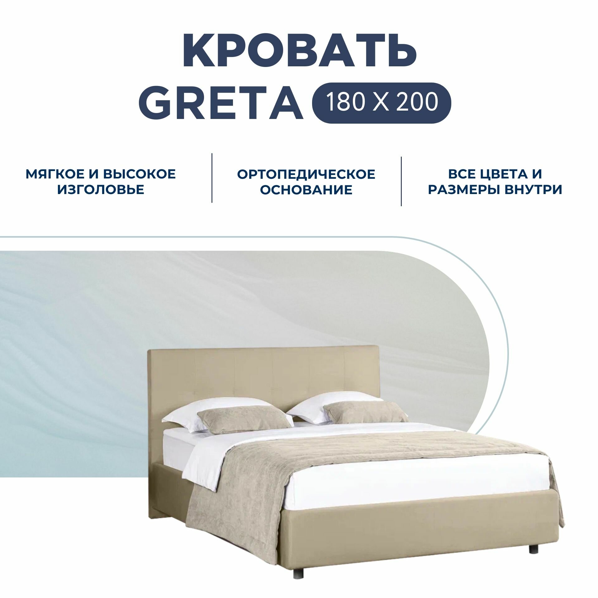 Двуспальная кровать Greta с ортопедическим основанием, 180х200 см.
