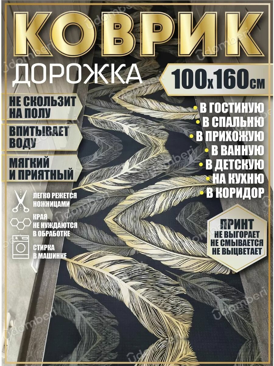 Дорожка ковровая 100х160 в коридор безворсовая