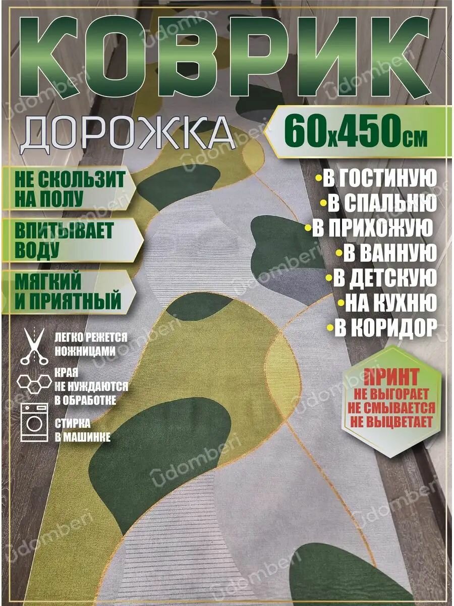 Дорожка ковровая 60х450 в коридор ванную кухню зал гостинную