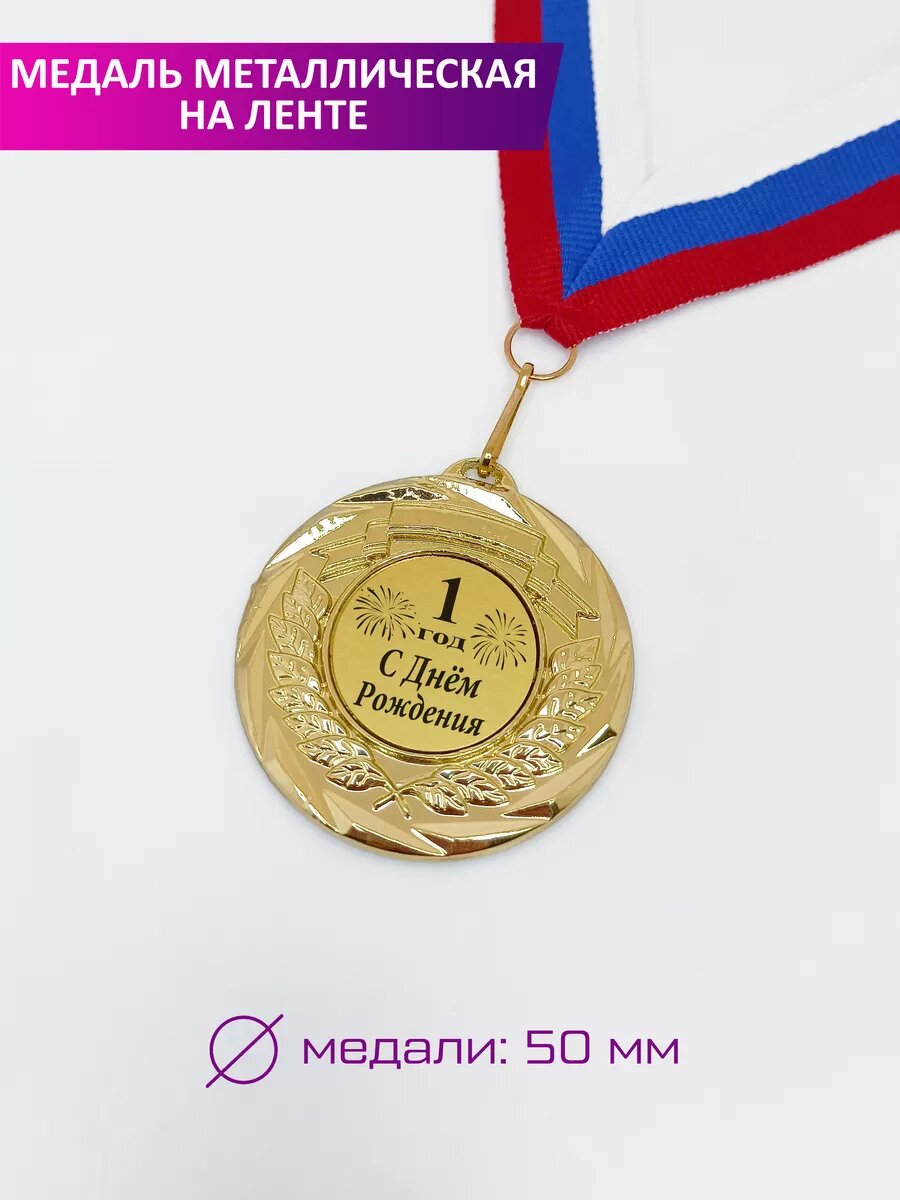 Медаль подарочная "С Днём Рождения 1 год"