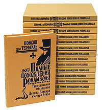 Полные похождения Рокамболя (комплект из 15 книг)