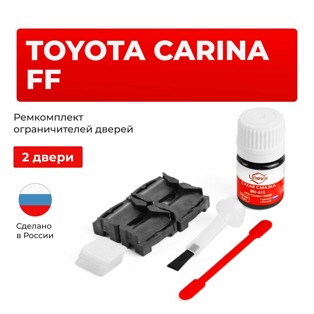 Ремкомплект ограничителей на 2 двери Toyota CARINA FF в кузове: 15, 16, 17, 19, 21