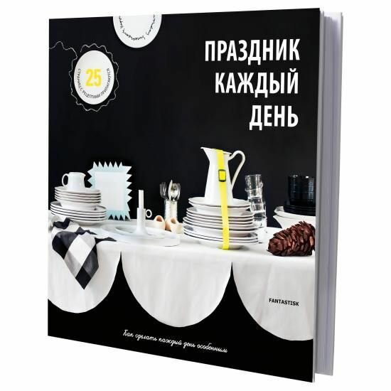 Праздник каждый день, 200 стр. 2012 г, IKEA