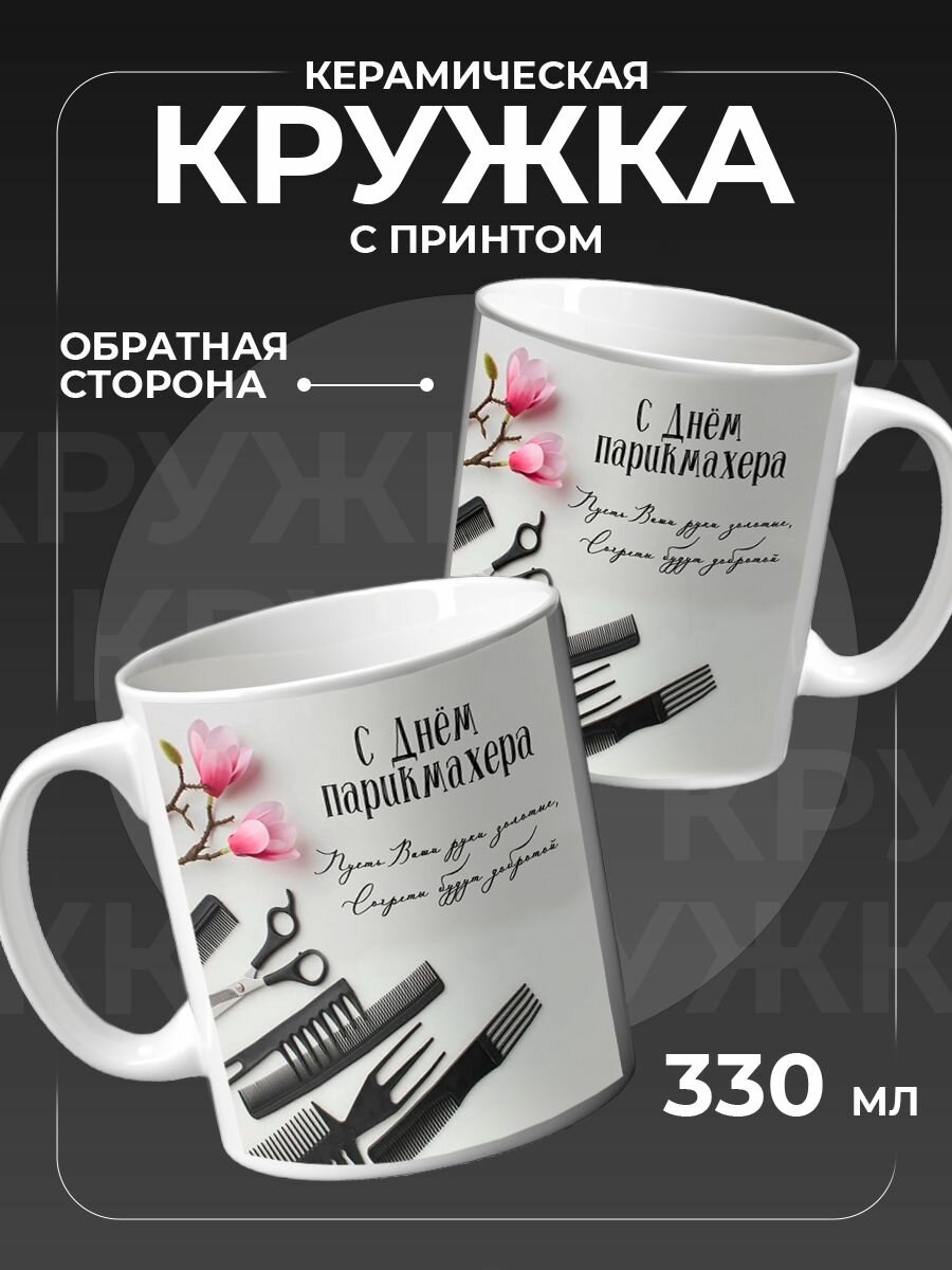 Керамическая кружка с принтом, для чая и кофе, 330 мл, День парикмахера