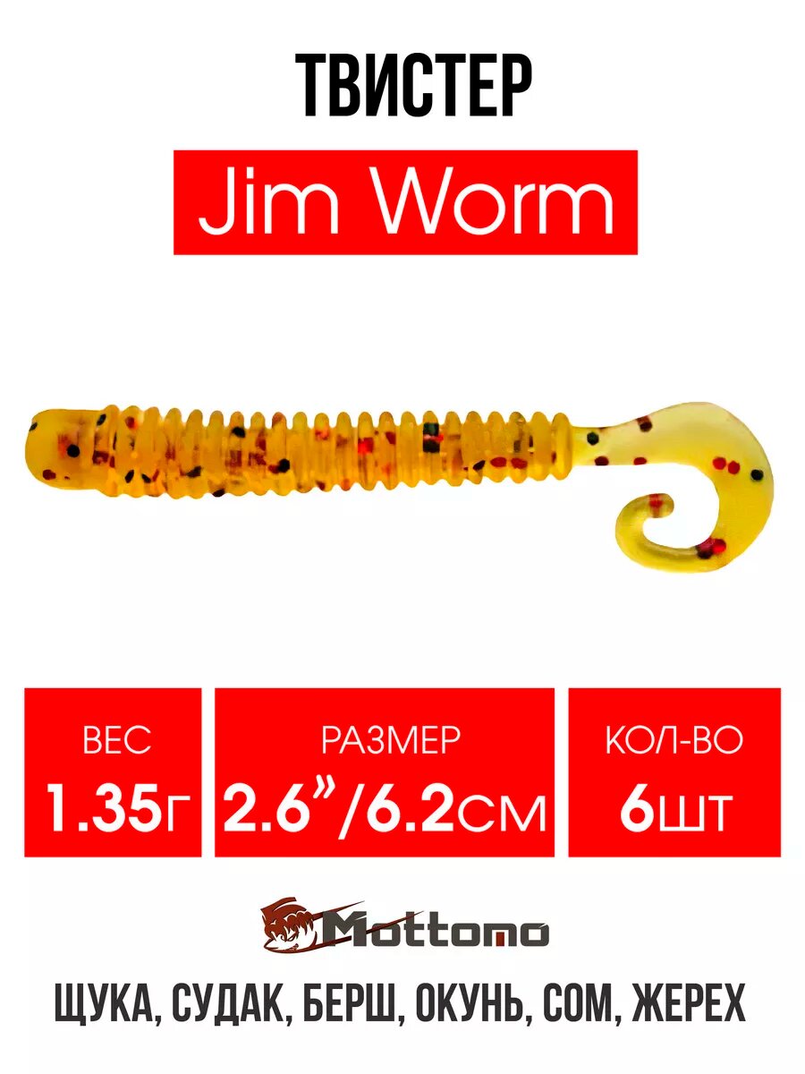 Твистер для рыбалки Mottomo Jim Worm, съедобный, мягкий, 6,2x1,4 см, 6 шт.