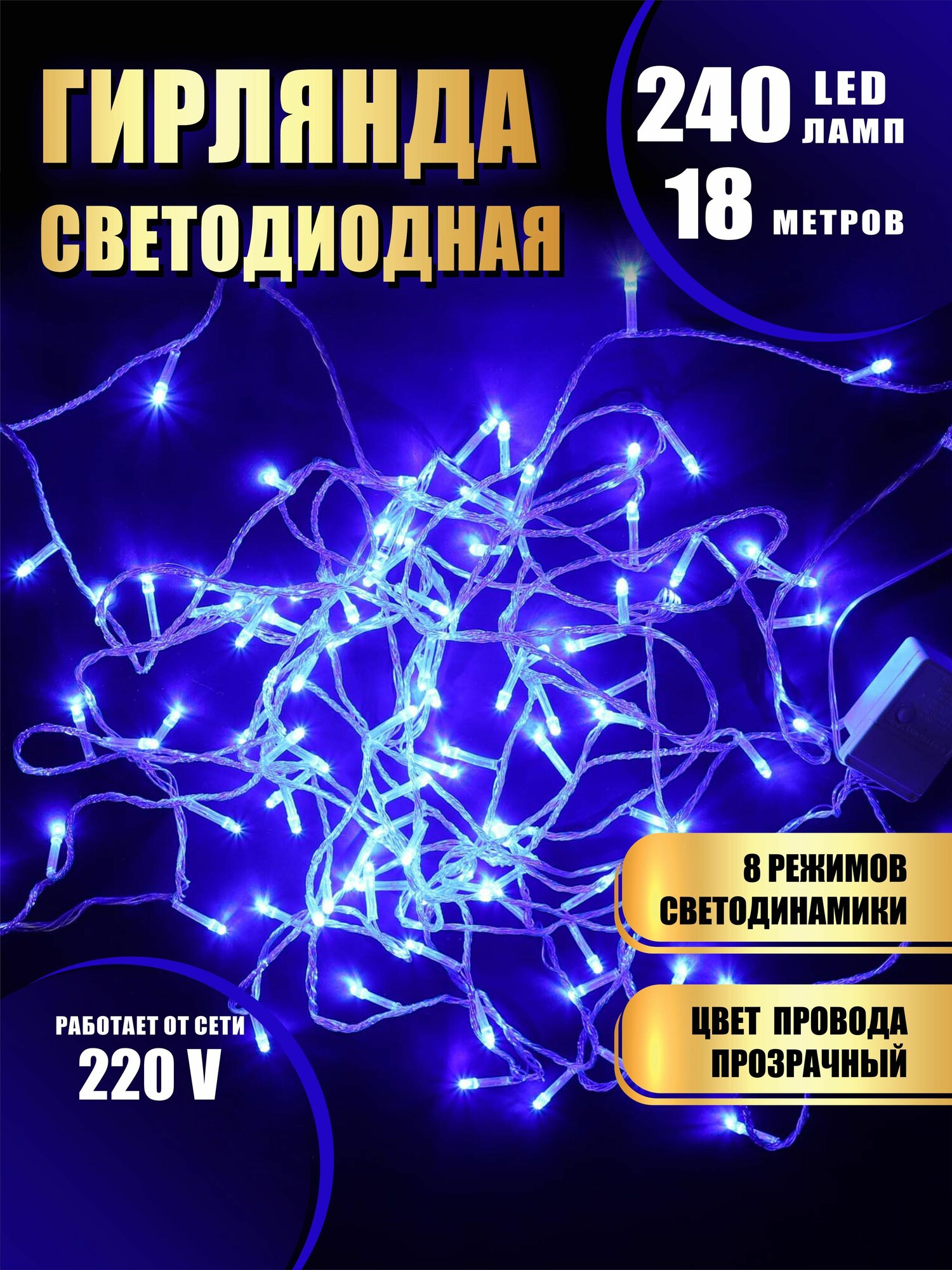 Гирлянда на елку нить новогодняя синий 8 режимов работы 18 м 240 диодов