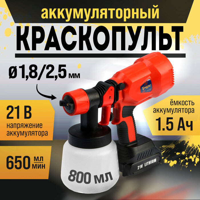 Краскопульт аккумуляторный тундра, 21 В, 800 мл, 1.5 Ач, 650 мл/мин, сопло 1.8/2.5 мм