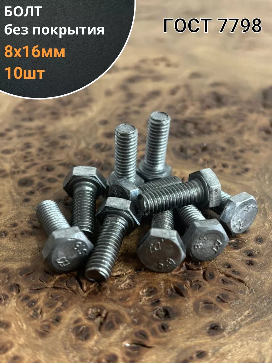 Болт без покрытия 8х16 мм ГОСТ 7798, 10 шт.