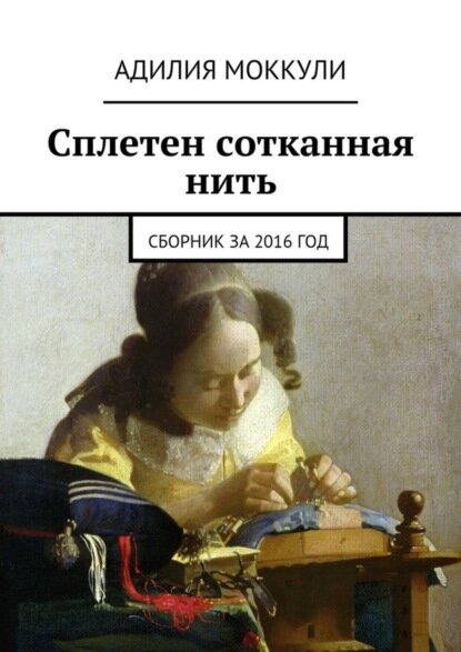 Сплетен сотканная нить. Сборник за 2016 год [Цифровая книга]