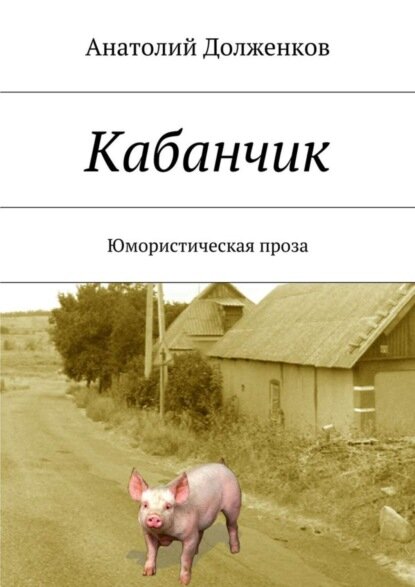 Кабанчик. Юмористическая проза [Цифровая книга]