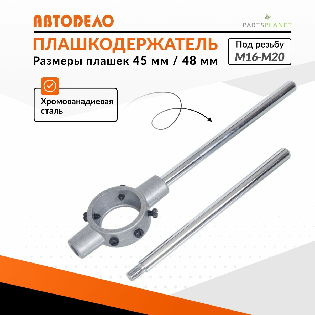 Плашкодержатель 45мм 48мм держатель плашек М16 - М20 40891 14467