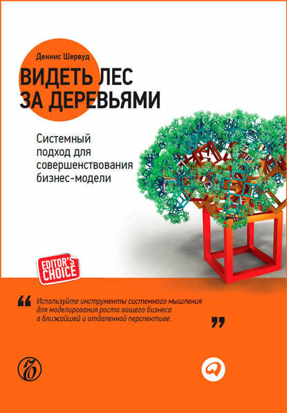 Видеть лес за деревьями. Системный подход для совершенствования бизнес-модели [Цифровая книга]