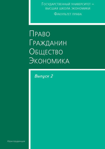 Право. Гражданин. Общество. Экономика. Выпуск 2 [Цифровая книга]