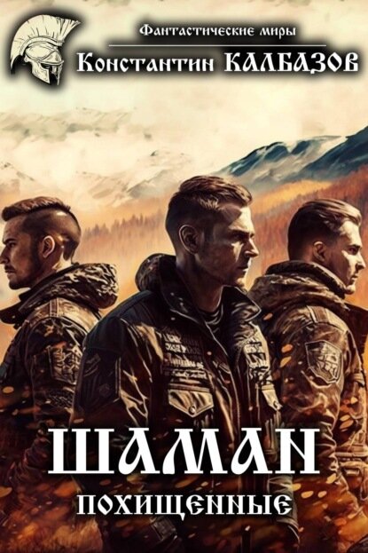 Шаман. Похищенные [Цифровая книга]