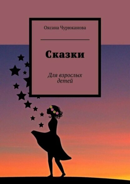 Сказки. Для взрослых детей [Цифровая книга]