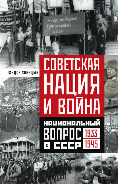 Советская нация и война. Национальный вопрос в СССР. 1933 — 1945 [Цифровая книга]