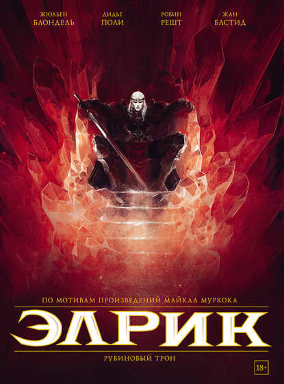 Элрик. Рубиновый трон [Цифровая книга]