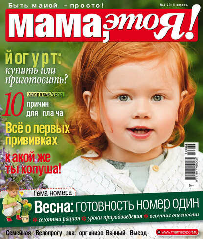 Мама, это Я! №04/2019 [Цифровая книга]