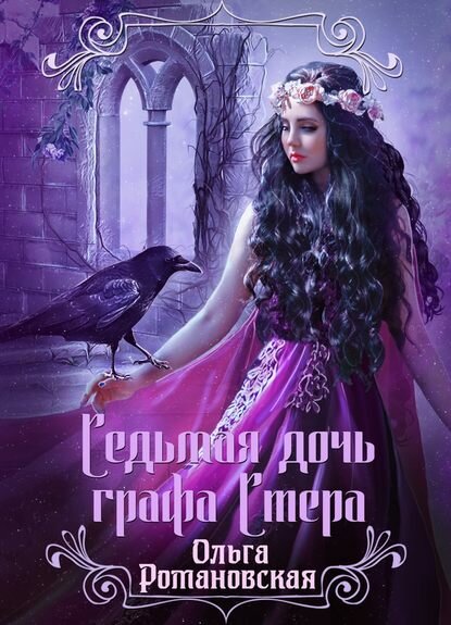 Седьмая дочь графа Стера [Цифровая книга]