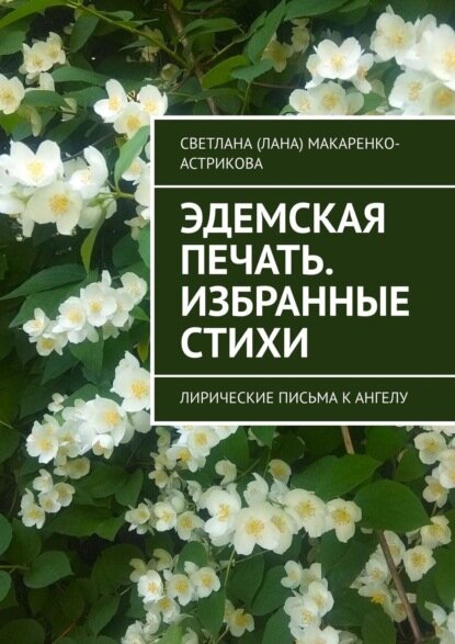 Эдемская печать. Избранные стихи. Лирические письма к ангелу [Цифровая книга]