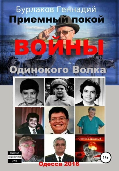 Приемный покой войны Одинокого Волка [Цифровая книга]