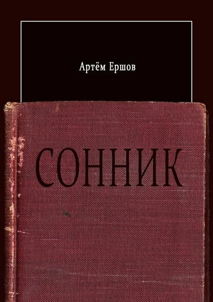 Сонник. Стихотворения [Цифровая книга]