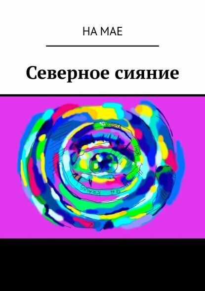 Северное сияние [Цифровая книга]