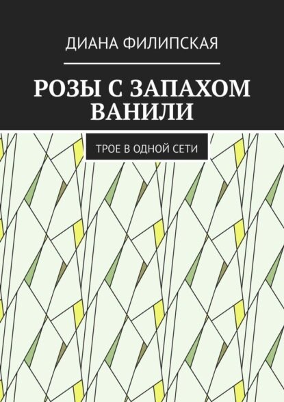 Розы с запахом ванили. Трое в одной сети [Цифровая книга]