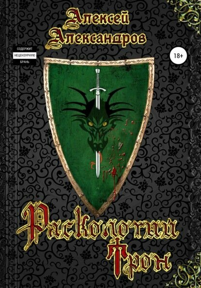 Расколотый Трон [Цифровая книга]