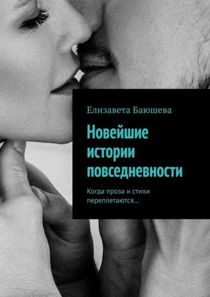 Новейшие истории повседневности. Когда проза и стихи переплетаются… [Цифровая книга]