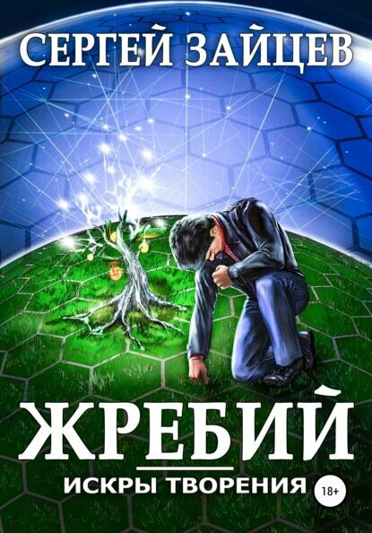 Искры творения: Жребий [Цифровая книга]