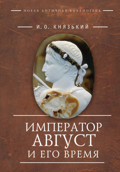 Император Август и его время [Цифровая книга]