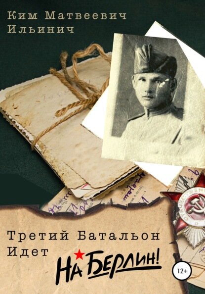 Третий батальон идет на Берлин [Цифровая книга]